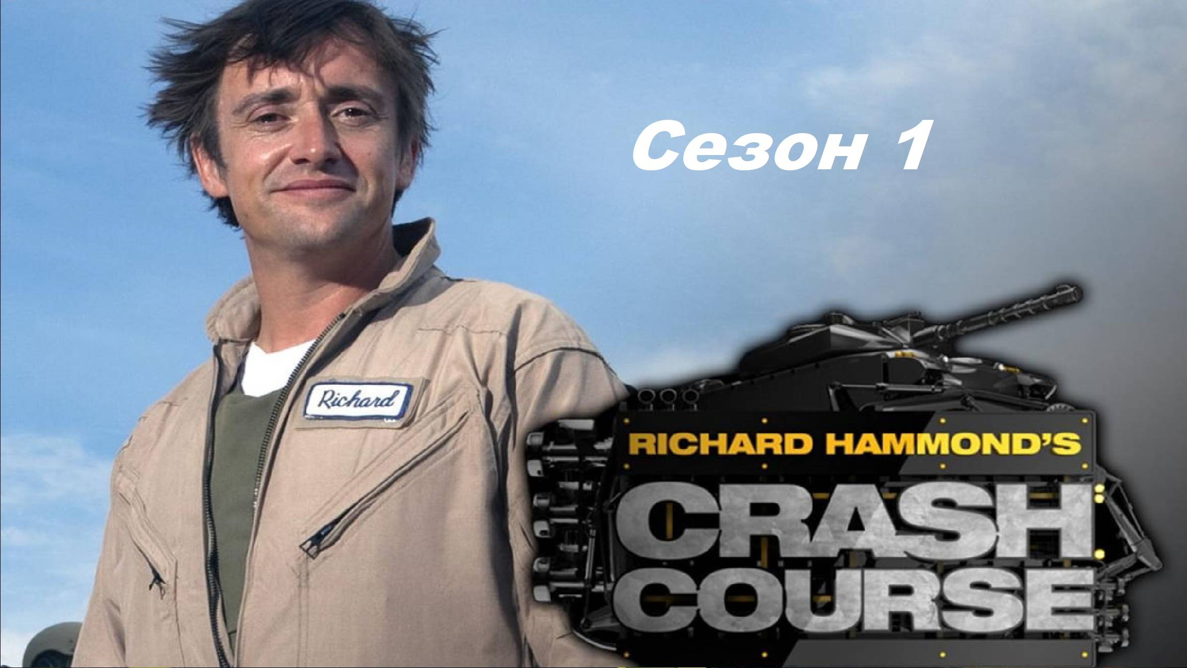 Ускоренный курс Ричарда Хаммонда / Richard Hammond′s Crash Course. Сезон 1