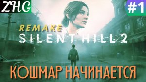 ПРОХОЖДЕНИЕ SILENT HILL 2 REMAKE ( 2024 ) [4K] PC ✪ На Русском