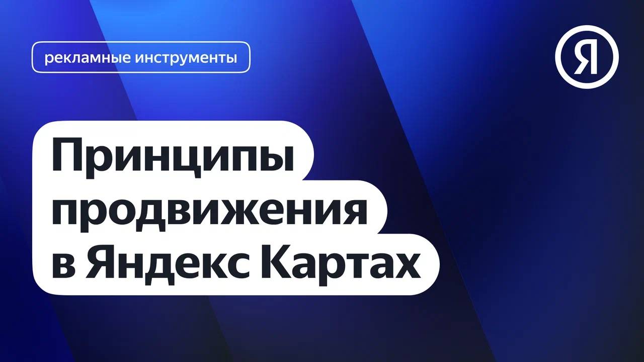 Принципы продвижения в Яндекс Картах l Курс Яндекс про Директ 2.0