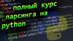 Курс Парсинга на Python