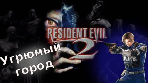 Resident Evil 2 HD