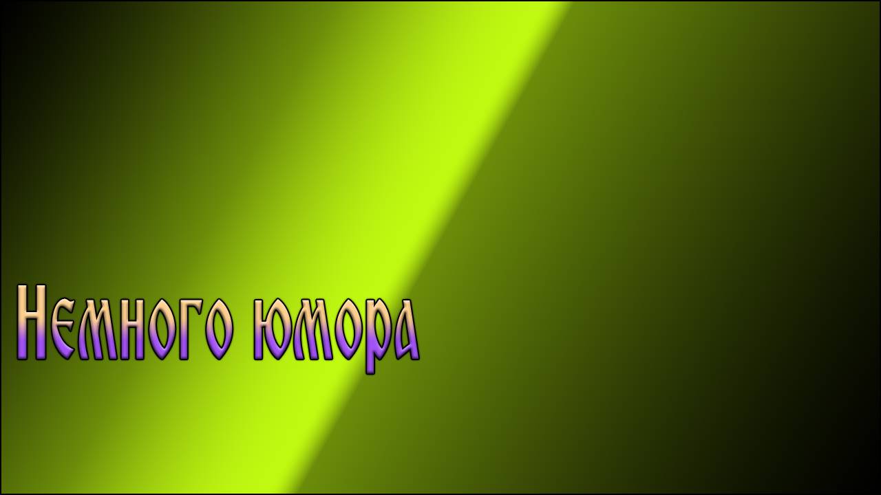 Немного юмора