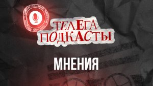 Телега Подкасты. Мнения