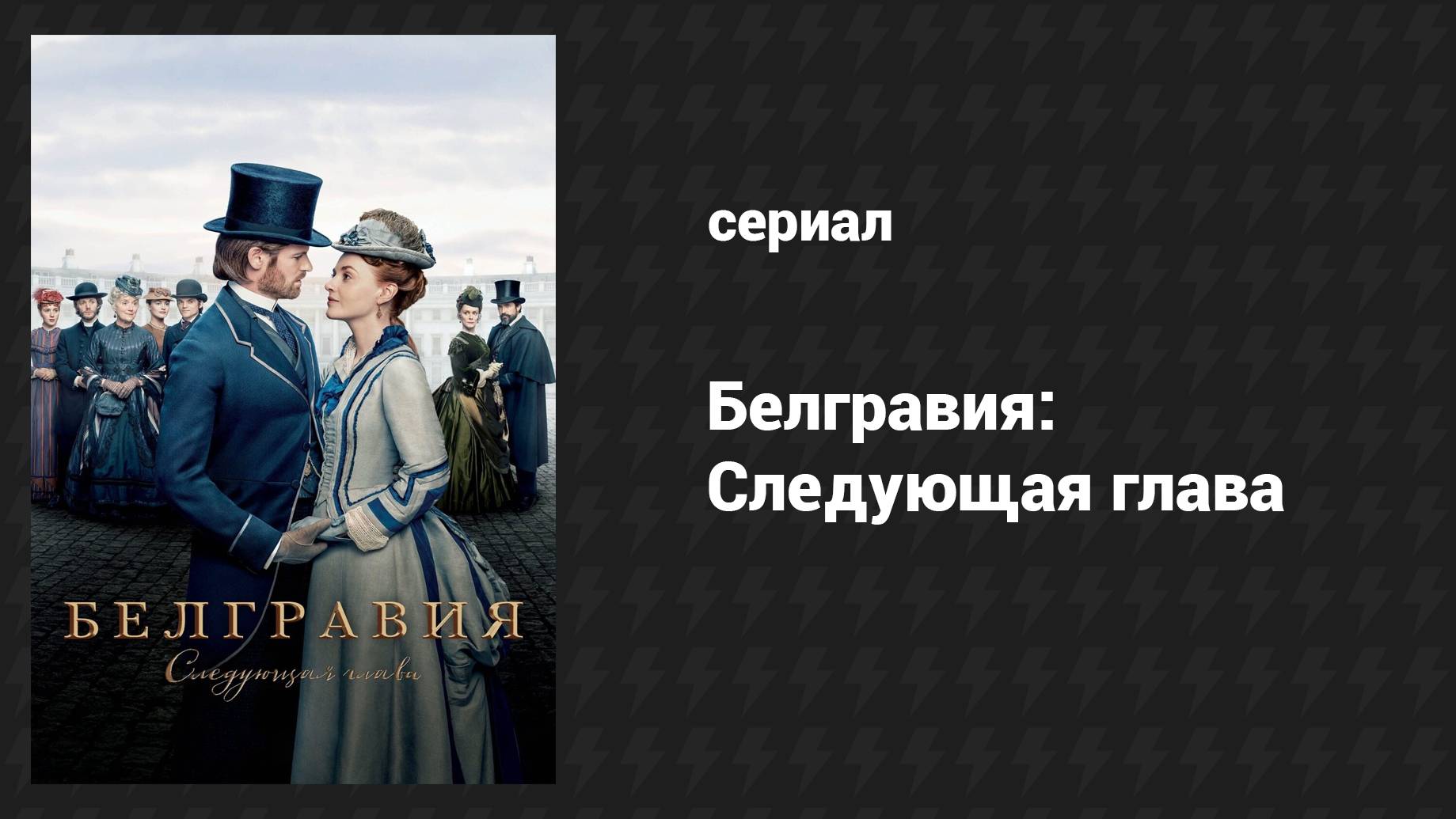 Белгравия: Следующая глава (сериал, 2024)