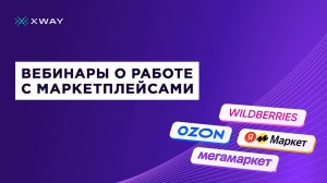 Вебинары о работе с Ozon, Wildberries, Яндекс Маркетом