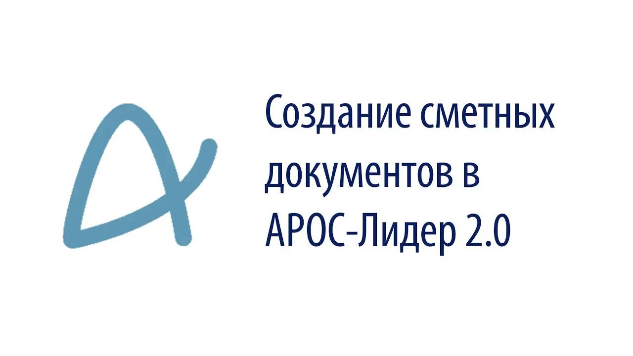 Работа в сметной программе ″АРОС-Лидер″ вер.2.0