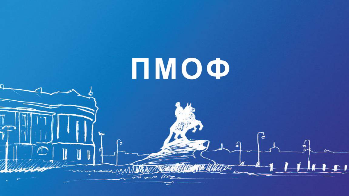 ПМОФ