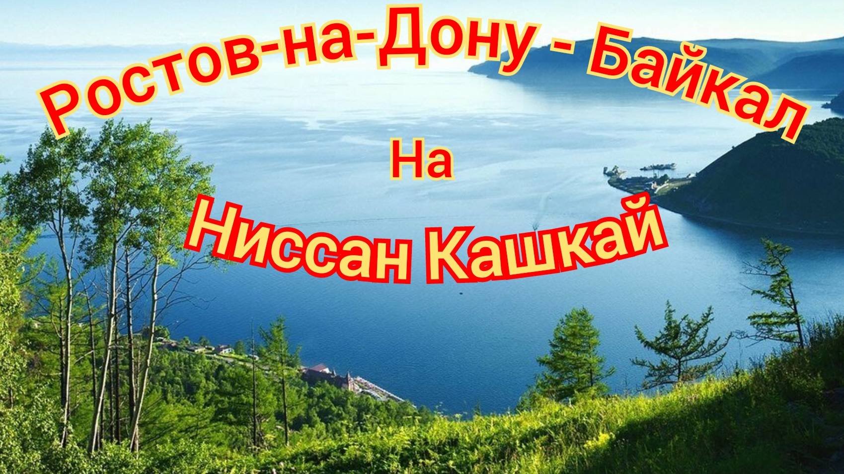 Путешествие на авто из Ростова-на-Дону на Байкал и Алтай