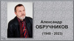 ОБРУЧНИКОВ Александр