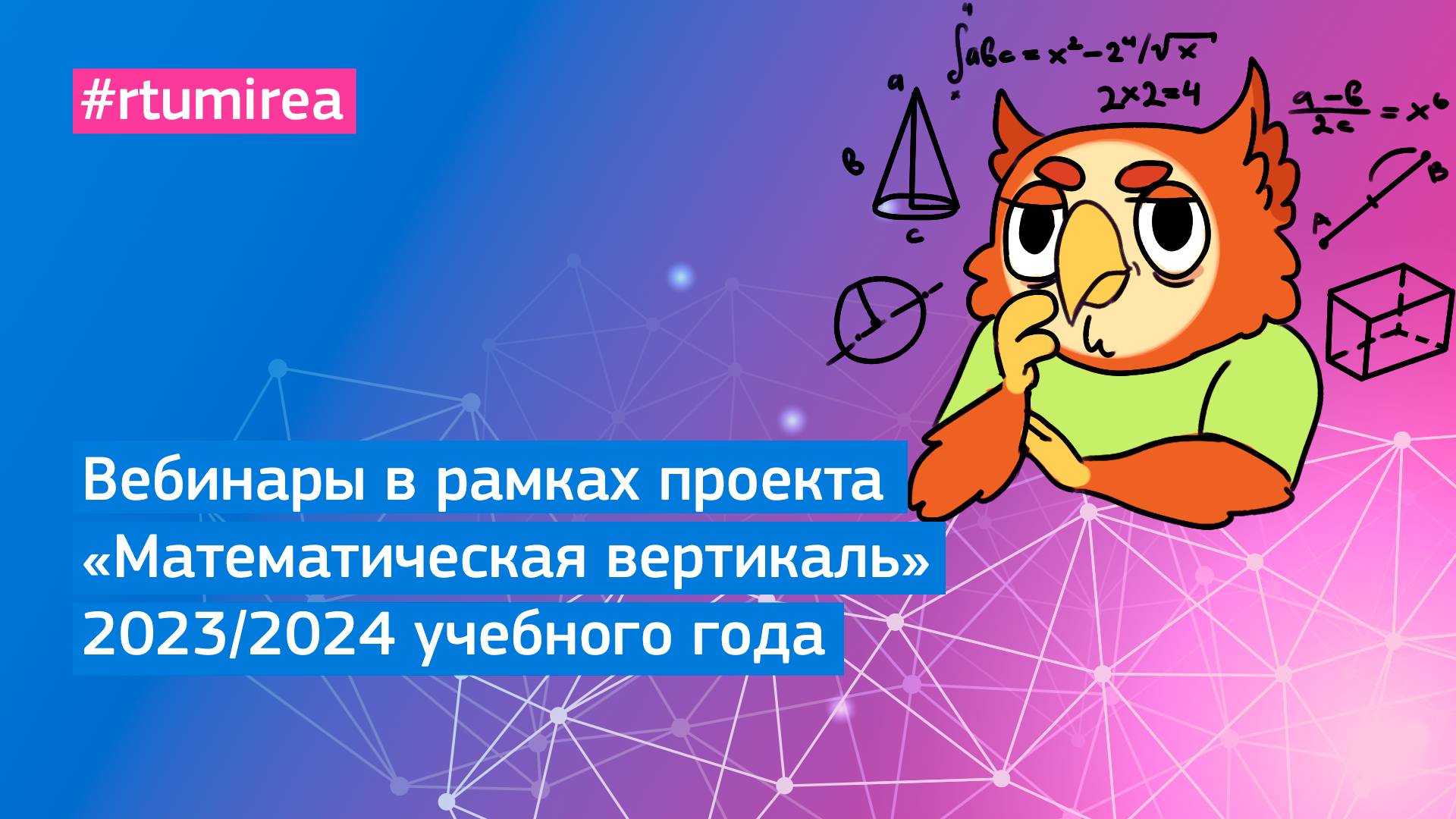 Вебинары в рамках проекта «Математическая вертикаль»‎ 2023/2024 учебного года