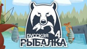 Русская Рыбалка 4