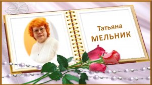 МЕЛЬНИК Татьяна