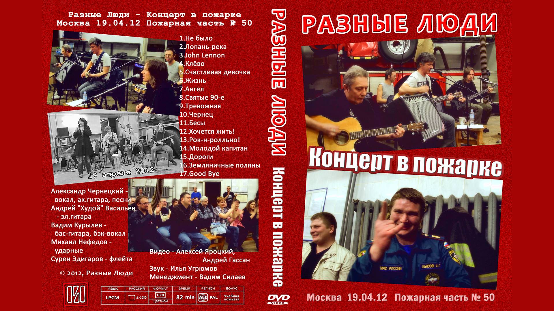 2012. Разные Люди – Концерт в пожарке (Москва, ПЧ № 50, 19.04.2012)