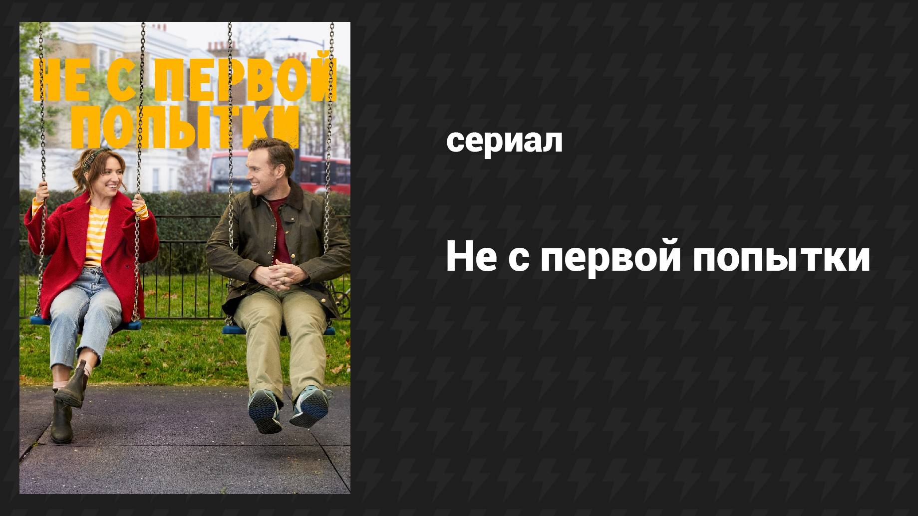 Не с первой попытки (сериал, 2020)