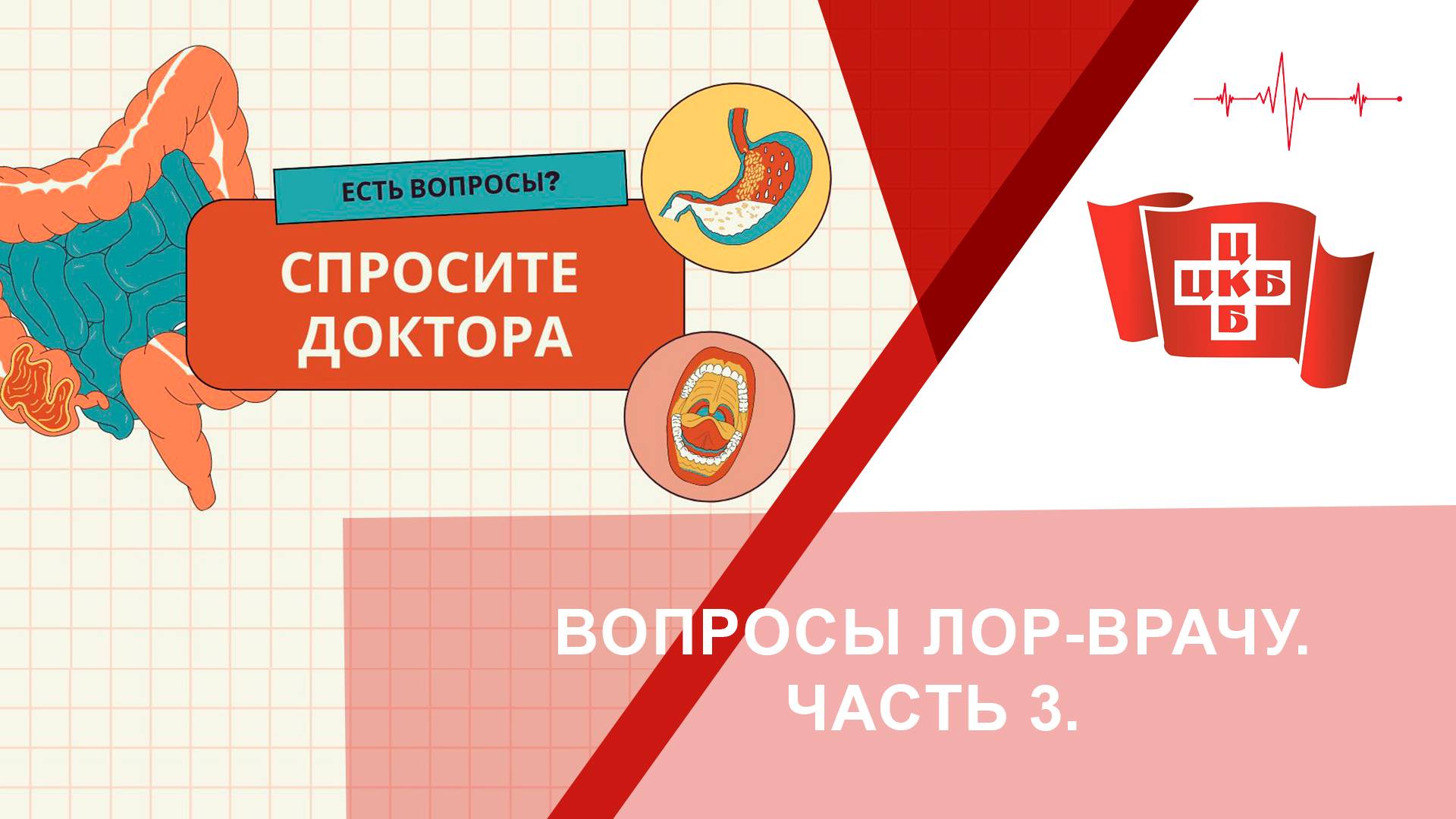 Есть вопросы? Спросите доктора.