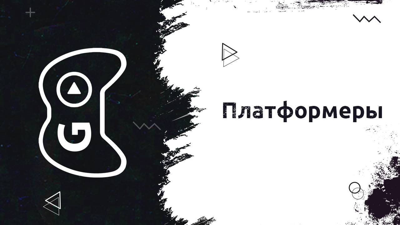 Платформеры