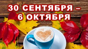 ☕️ 🍰 С 30 СЕНТЯБРЯ по 6 ОКТЯБРЯ 2024 г. 🍁 Таро-прогноз 🍂