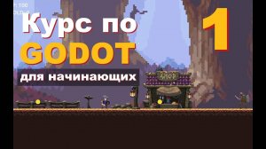 GODOT курс для новичков: создание игр с нуля