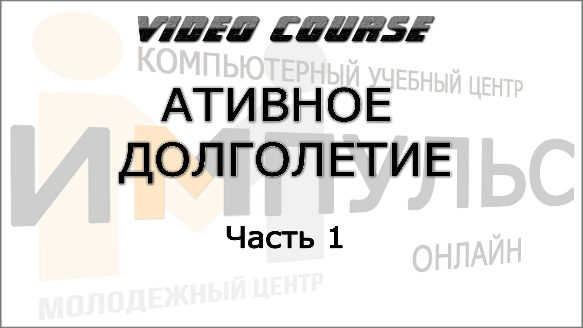 КУРС Активное долголетие. Основы компьютерной грамотности. Часть 1