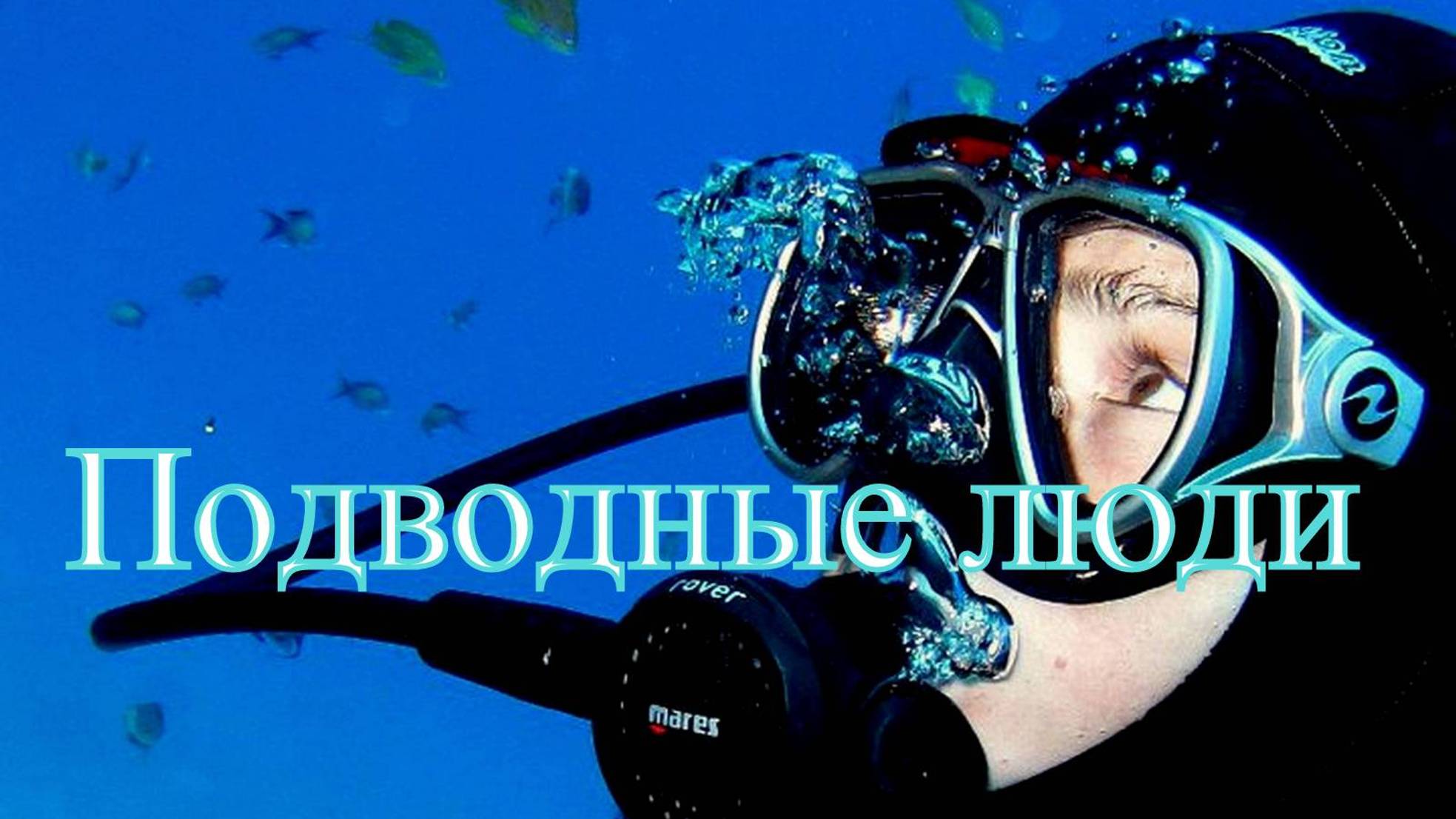 Подводные люди