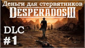 Прохождение DLC (Дополнения) в игре Desperados III 3 на русском языке на PC (ПК). #Desperados3