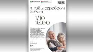 ″А годы серебром блестят″