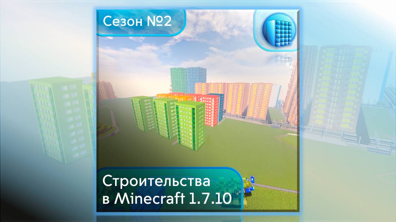 СТРОИТЕЛЬСТВА В MINECRAFT 1.7.10 | Сезон №2