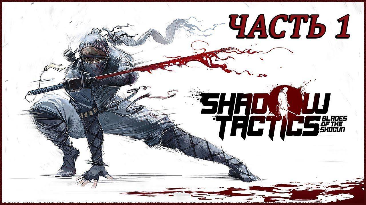 Прохождение игры Shadow Tactics Blades of the Shogun (Шадоу Тактикс) на русском языке на PC (ПК).