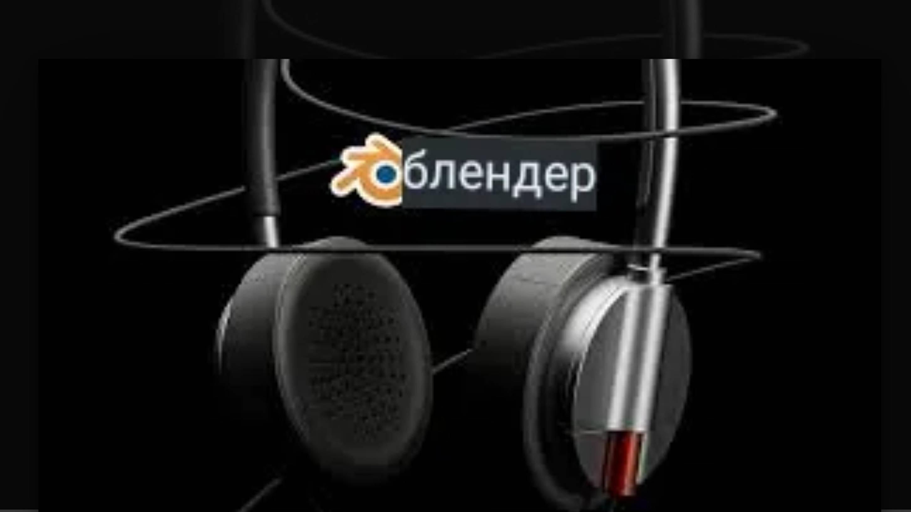 Blender  Creating elegant and realistic headphone