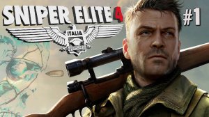 Sniper Elite 4 прохождение.