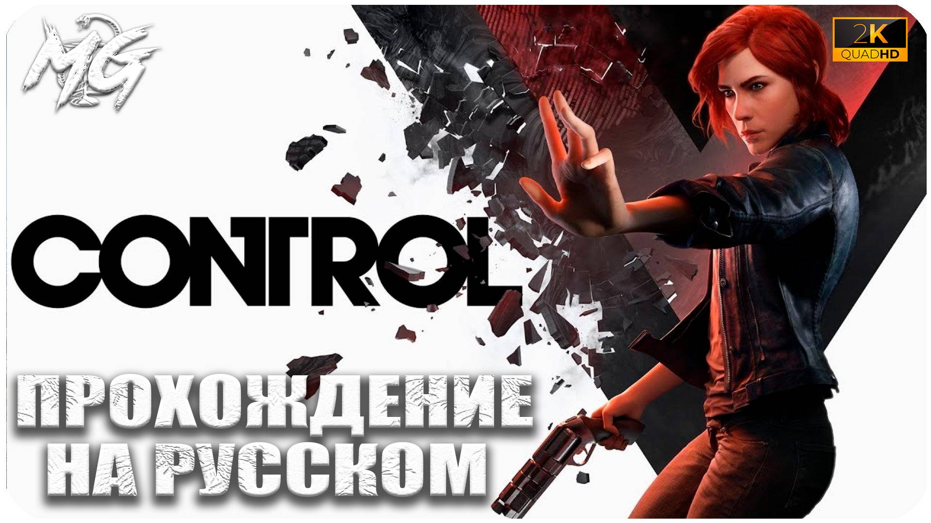 Control ► Полное Прохождение на Русском