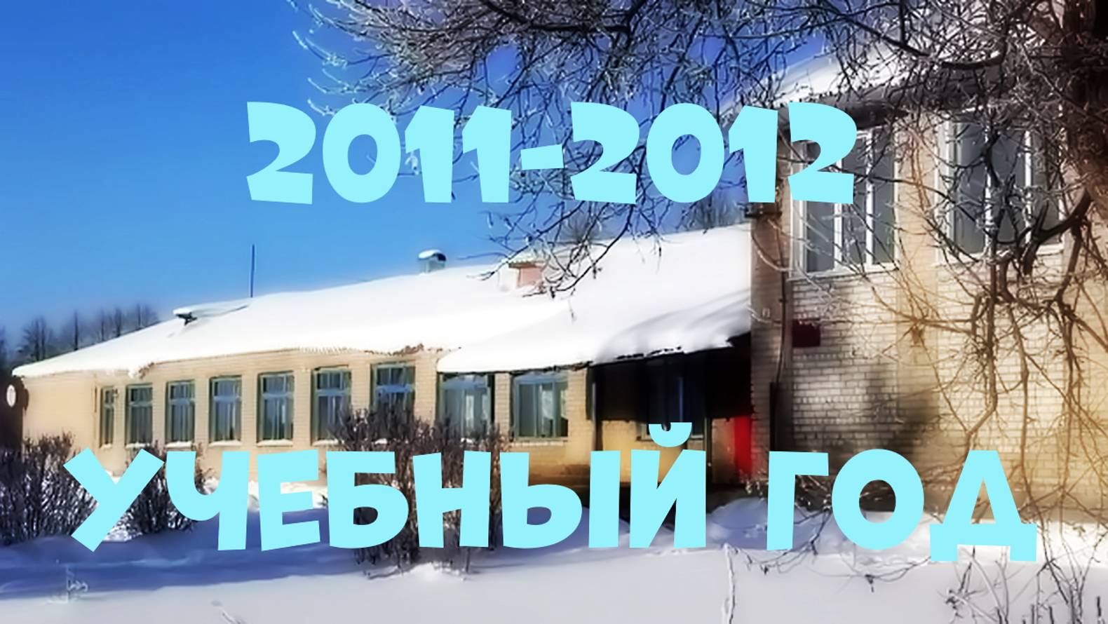 2011 - 2012 учебный год