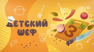 Проект ″Детский шеф″ на телеканале ″Эфир″. 3 сезон.