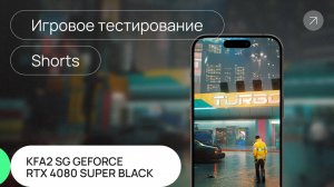 KFA2 SG GeForce RTX 4080 SUPER - короткие игровые тесты