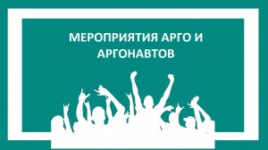 Мероприятия АРГО и аргонавтов