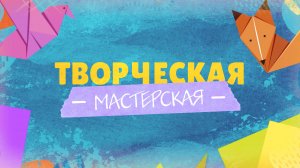 Творческая мастерская