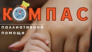 Компас паллиативной помощи