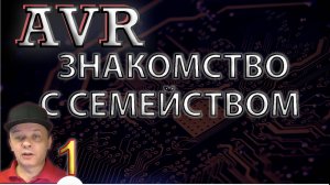 Программирование МК AVR