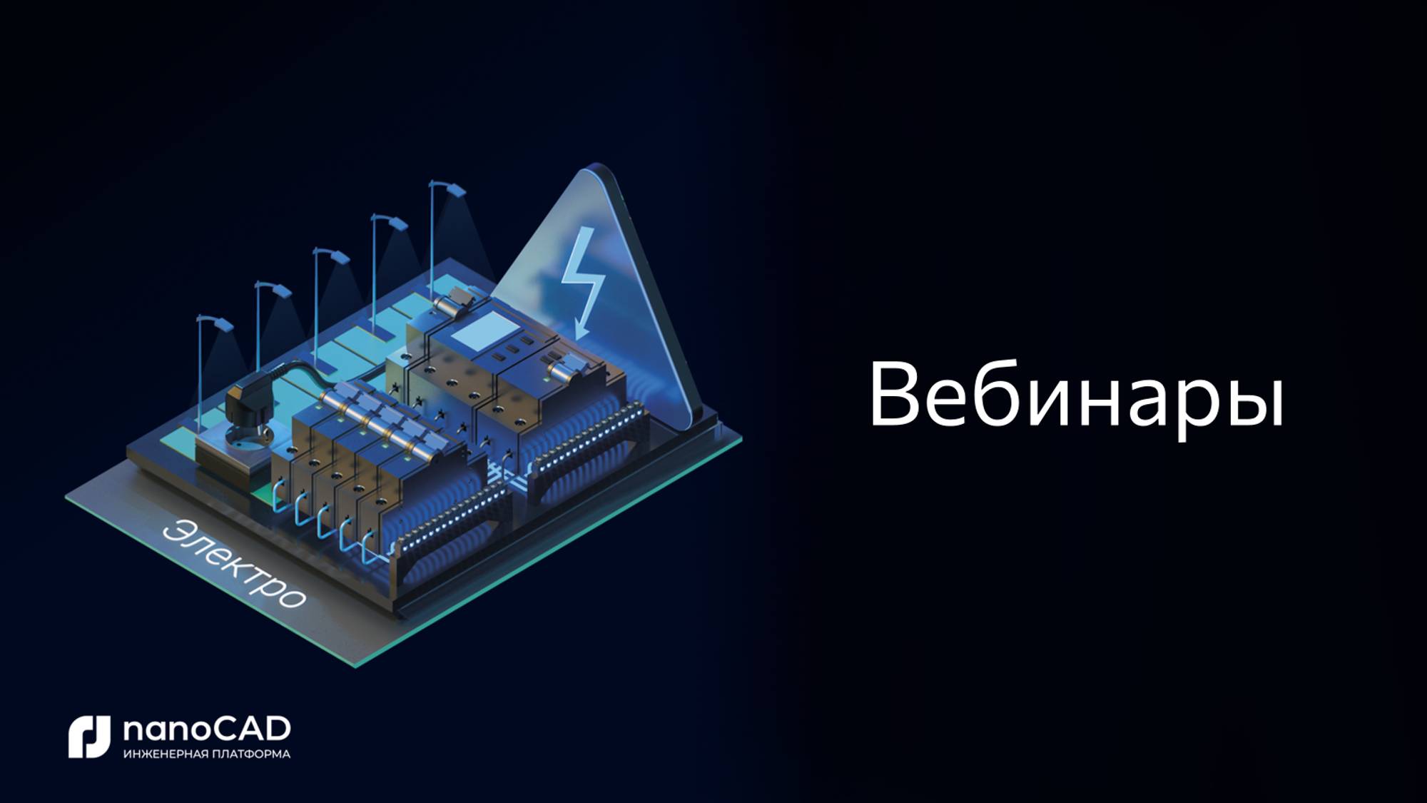 nanoCAD BIM Электро | Вебинары