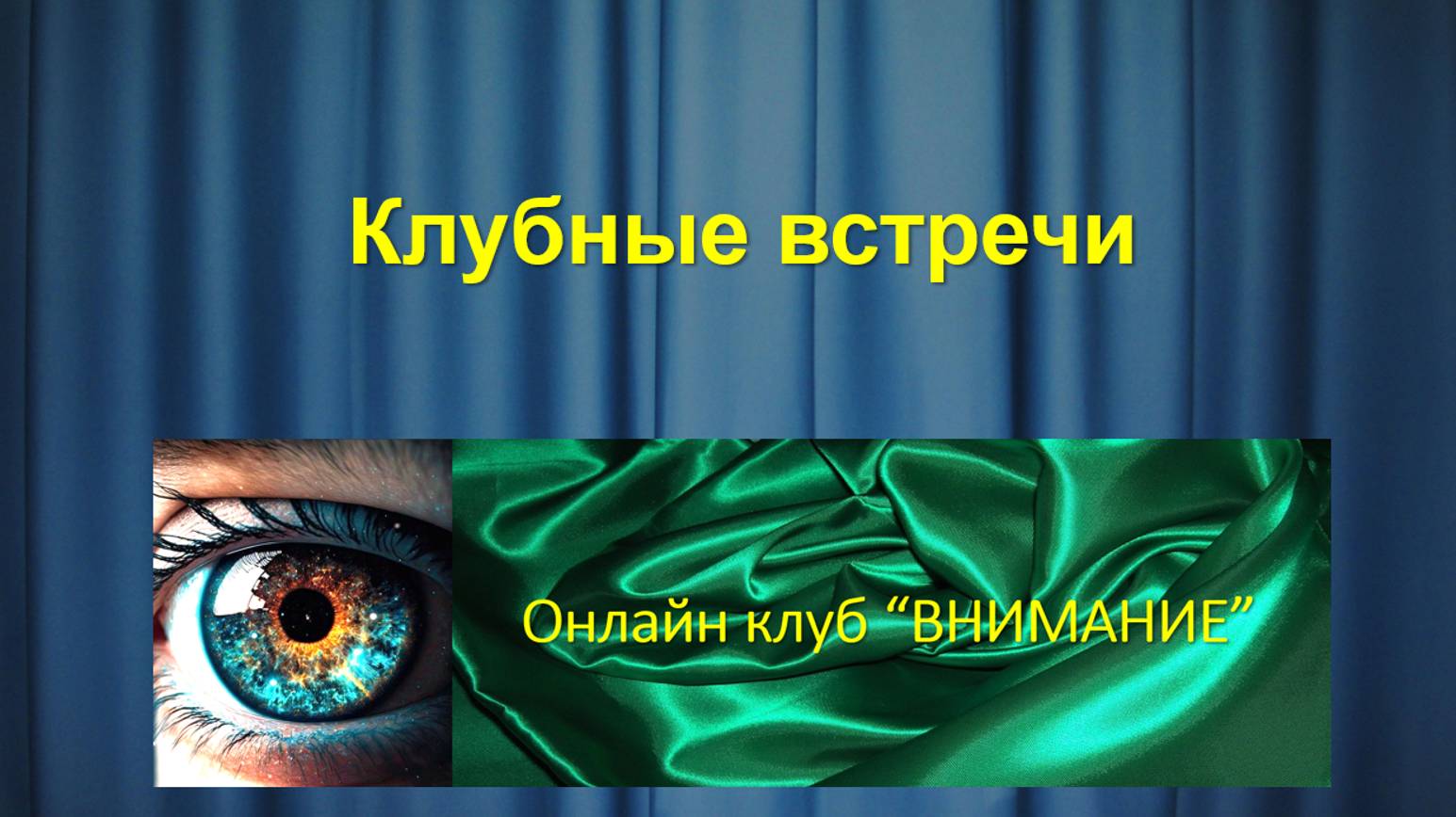 Онлайн клуб ″ВНИМАНИЕ″.