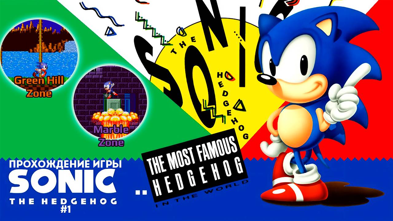 Прохождение игры Sonic the Hedgehog