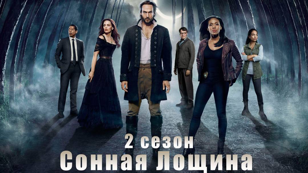 Сонная лощина. Сезон 2 (сериал)