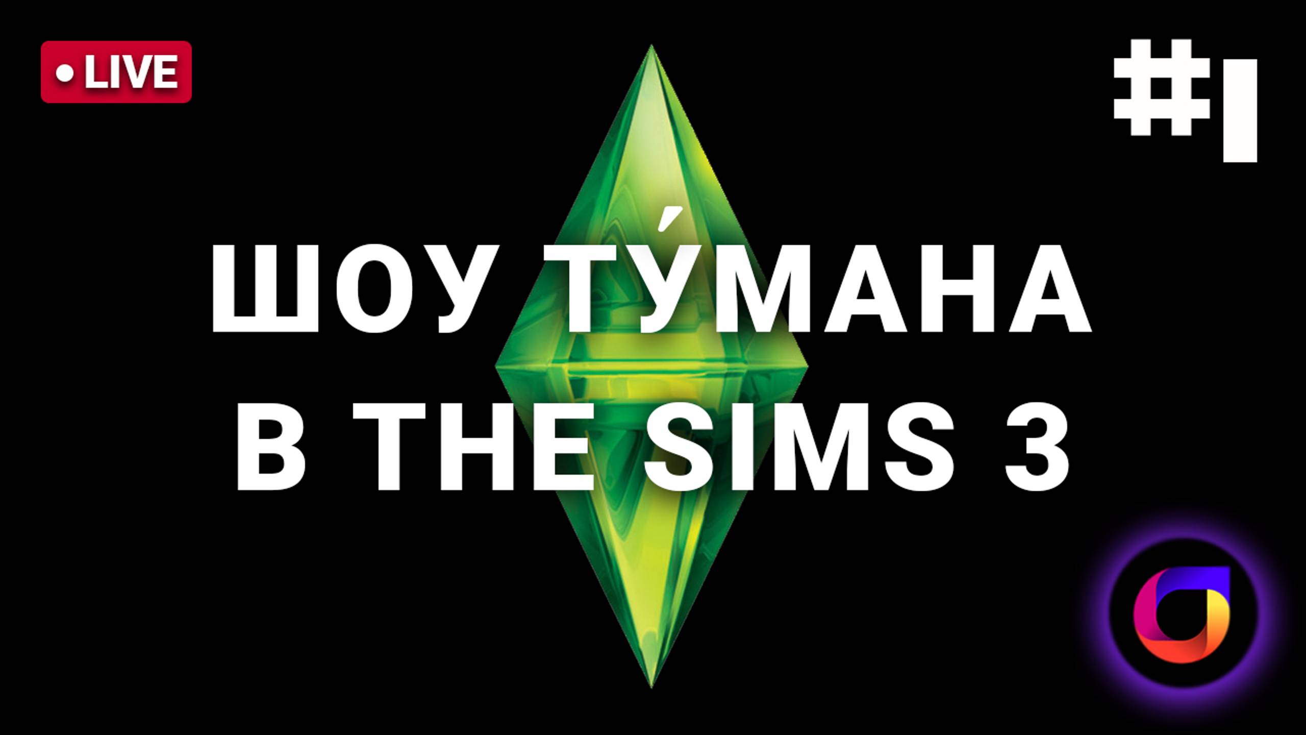 👩🧑👩 The Sims 3: Шоу Ту́мана. [2024]