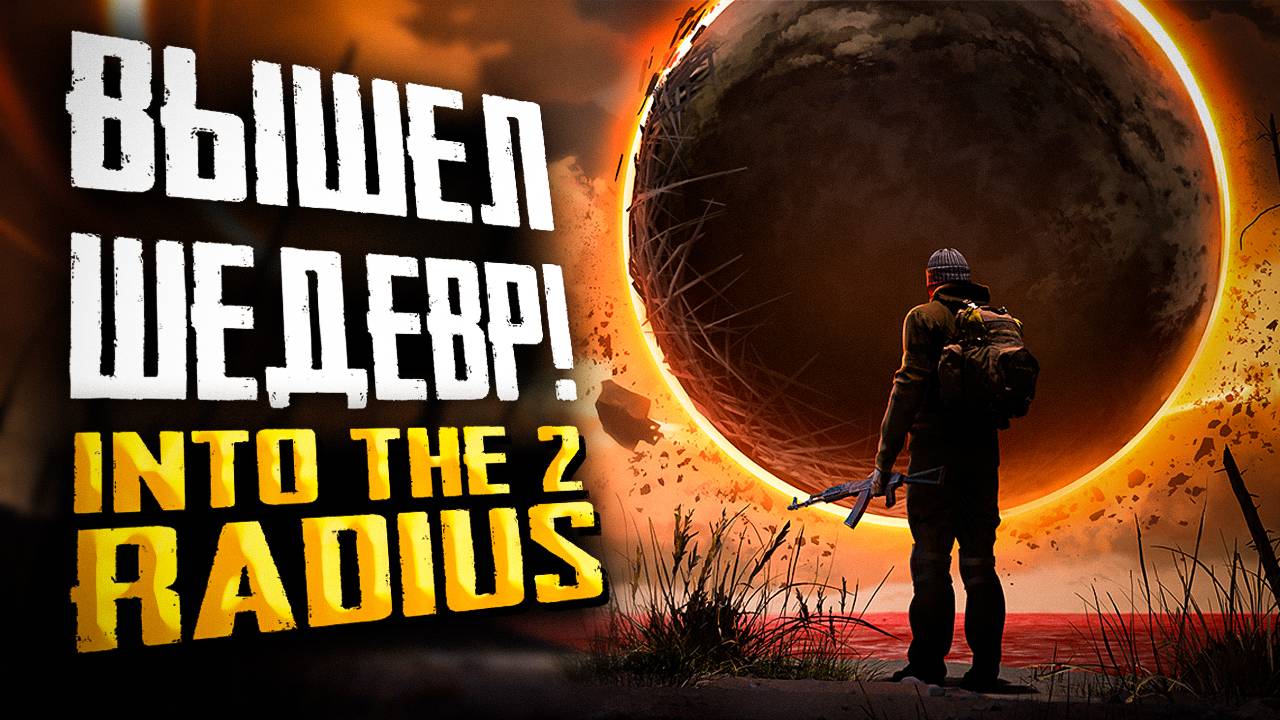 Into the Radius 2 | Полное прохождение | Внутри радиуса