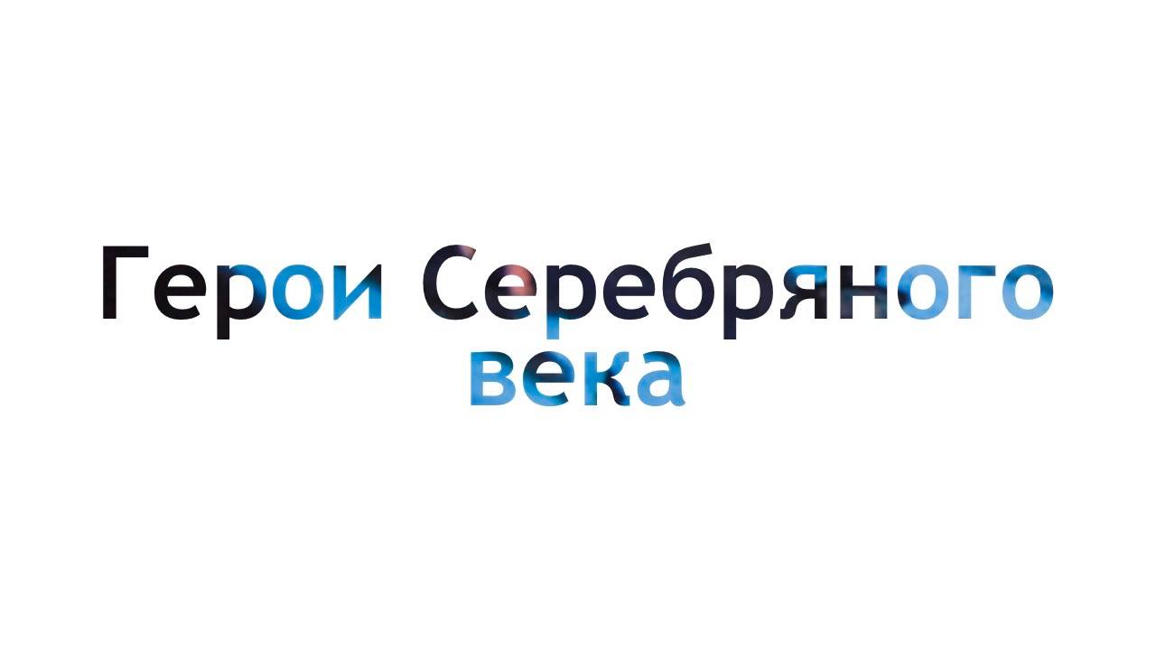 Цикл лекций ″Герои Серебряного века″