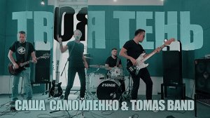 #tomasband 2013+ (клипы)