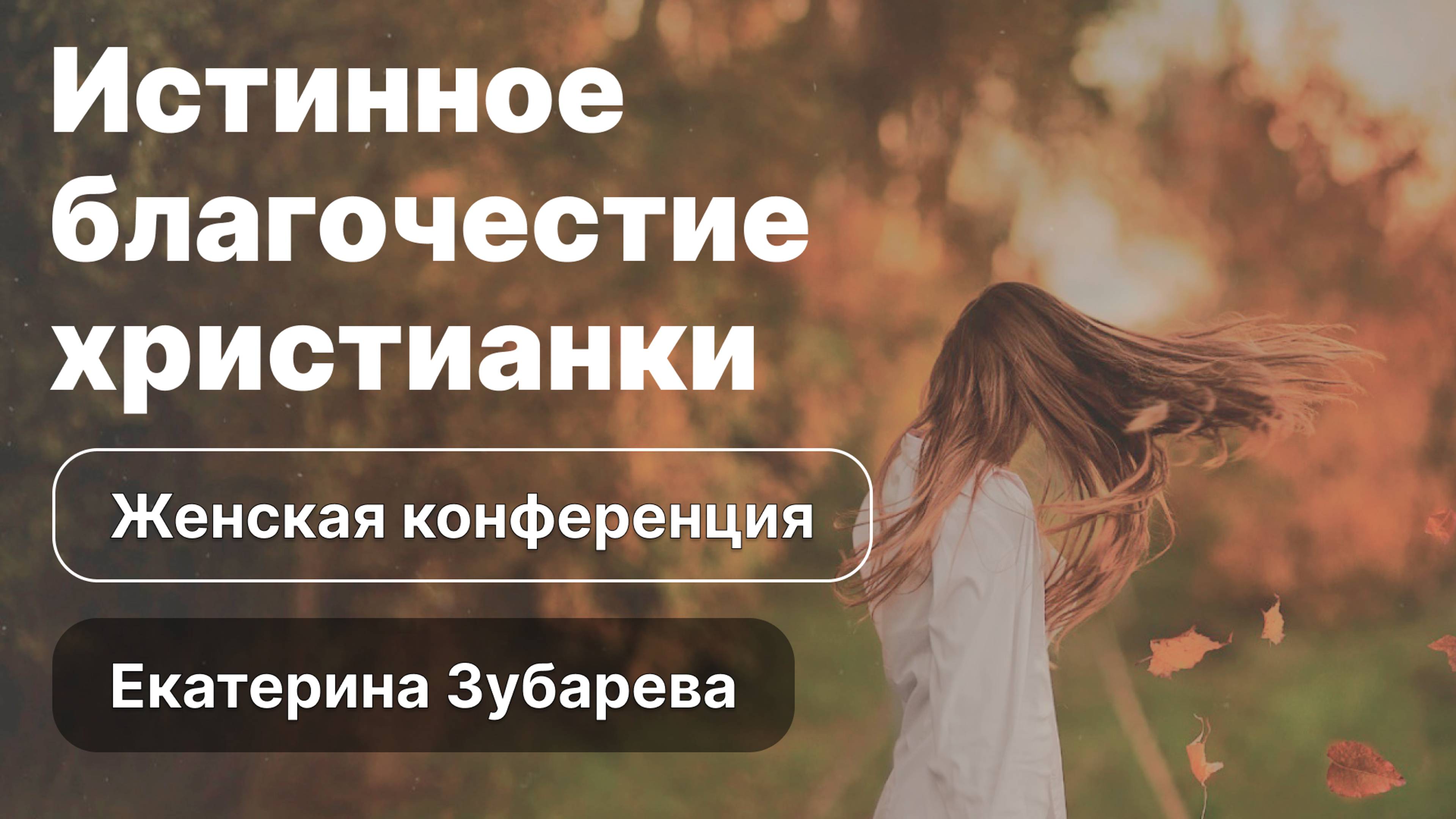 Женская конференция «Истинное благочестие христианки»