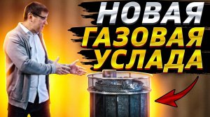 Газовая Услада