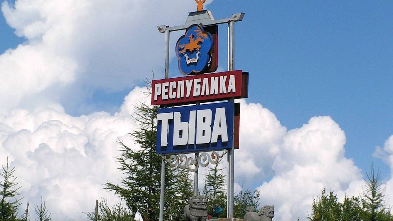 Республика Тыва