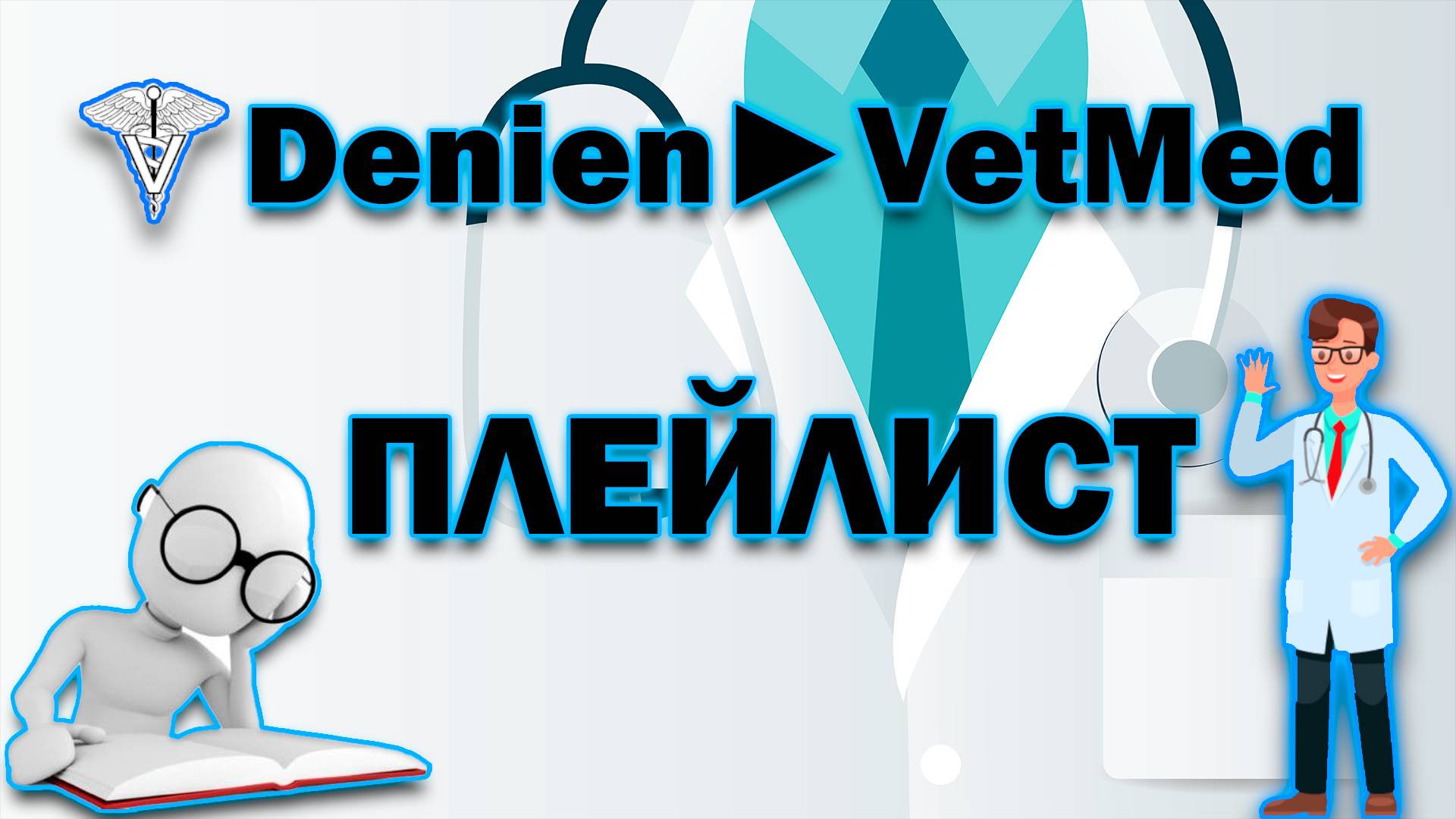 Denien►VetMed